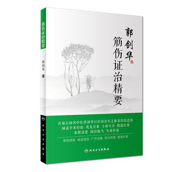 筋伤证治精要