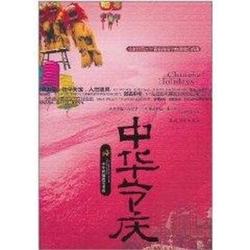 中华节庆
