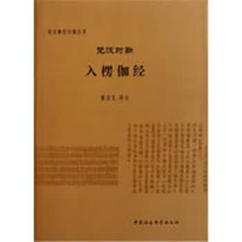 梵汉佛经对勘丛书：梵汉对勘入楞伽经