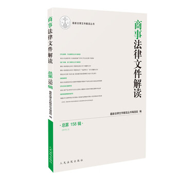 商事法律文件解读（2018年第2辑 总第158辑）