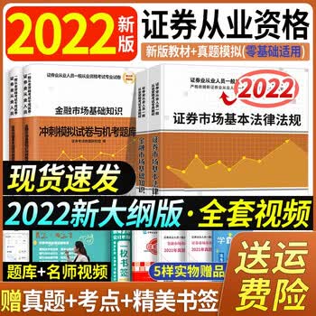 新版2022年证券从业资格考试教材2022正版用书证券市场基本法律法规金融市场基础知识模拟试卷真题题库 教材+机考题库（送视频+题库） 证券市场基本法律法规