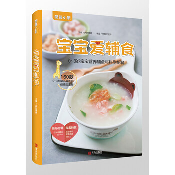 宝宝爱辅食 育儿 家教 书籍