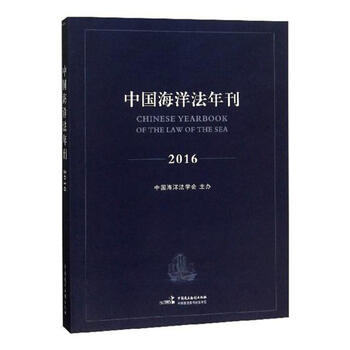 中国海洋法年刊:2016:2016 法律 书籍