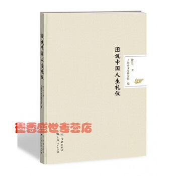 图说中国人生礼仪