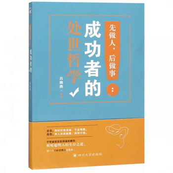 先做人后做事--成功者的处世哲学