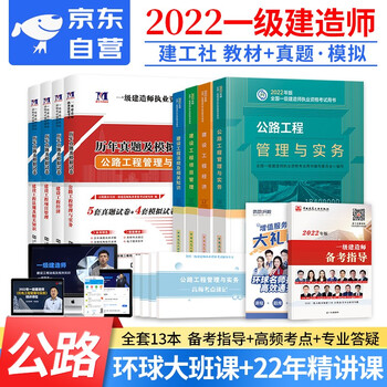 一建教材2022公路全科 一级建造师2022教材 公路实务教材+天明历年真题解析专家押题卷习题13本套 官方正版2022年全国一级建造师执业资格考试用书建工社 可搭复习题集库案例专项