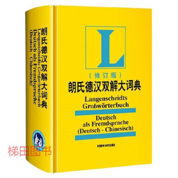 正版 朗氏德汉双解大词典 修订版 德语字典辞典德汉双解学习词典 德语词典 自学德语学习入门工具书