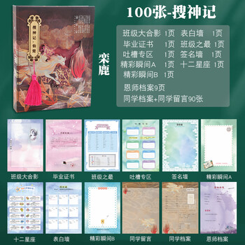 100页红同学录个性创意小学生六年级毕业纪念册古风初中生男生 【100张】搜神记：栾鹿 【赠笔2支】