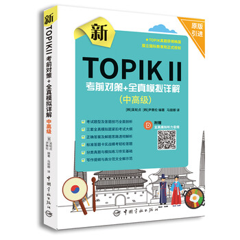 新韩国语能力考试新TOPIKⅡ考前对策+全真模拟详解中高级(附听力音频)