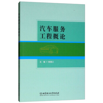 汽车服务工程概论