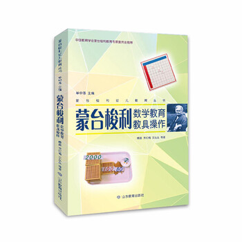 蒙台梭利幼儿教育丛书【套装共8册】幼儿教育经典名著导读+感官训练教具操作+童年的秘密 单中惠编译 蒙台梭利数学教育教具操作