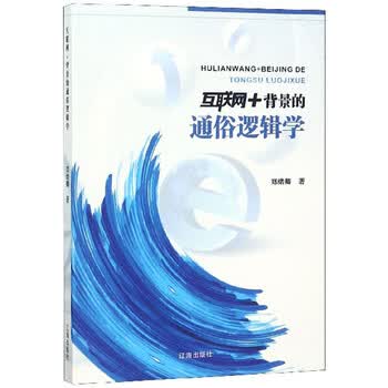 互联网+背景的通俗逻辑学