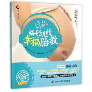给胎儿的幸福胎教/亲子悦读系列