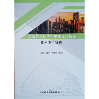 建筑信息化应用毕业设计指导：BIM造价管理