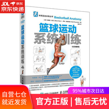 【正版图书】篮球运动系统训练（全彩图解版）