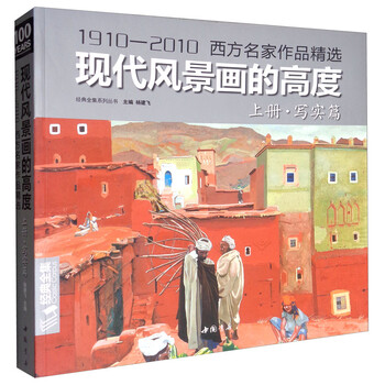 现代风景画的高度上册《写实篇》1910—2010西方名家油画作品精选现当代大师风景绘画技巧画册临摹教