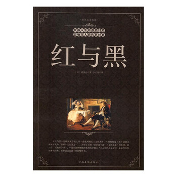 红与黑 小说 书籍 分类 中国近现代小说