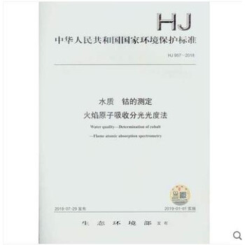 HJ 957-2018 水质 钴的测定 火焰原子吸收分光光度法