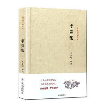 名家精注精评本：李贺集