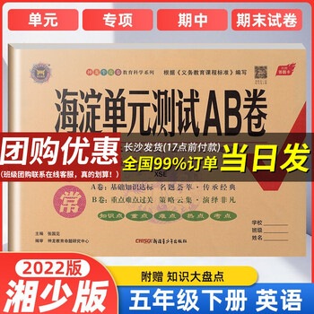 【官方正版】2022春非常海淀单元测试AB卷5下语文数学英语人教版湘少版外研版海淀ab卷五年级下考试卷 五年级下册英语-XS湘少版