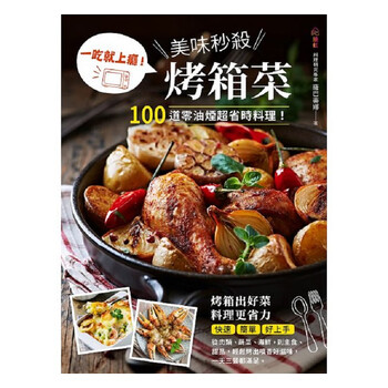 一吃就上瘾 美味秒杀烤箱菜 港台原版 萨巴蒂娜 绘虹企业 饮食 食谱 做菜 炒菜 烹饪 小家电料理