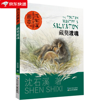 沈石溪画本 第一辑·藏獒渡魂 [7-10岁]
