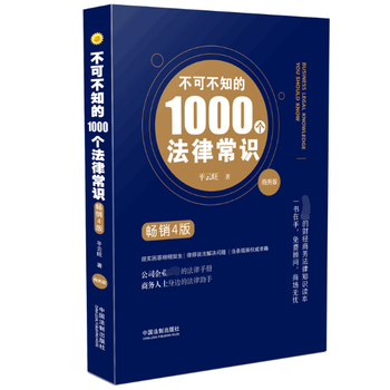 不可不知的1000个法律常识(商务版畅销4版)