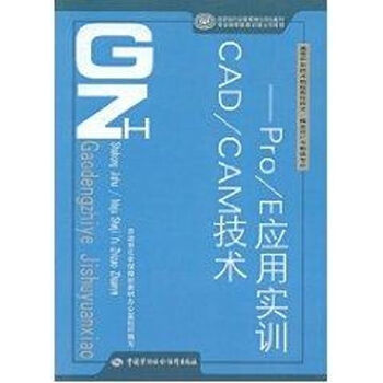 CAD/CAM技术:PRO/E应用实训/模设计与制造专业