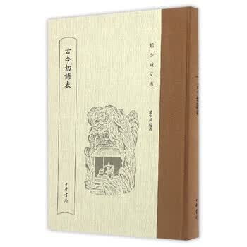 古今切语表(精)/赵少咸文集