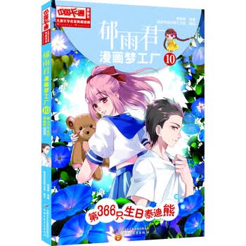 《中国卡通》漫画书·漫画版·郁雨君漫画梦工厂：10 第366只生日泰迪熊