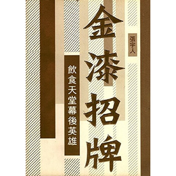 金漆招牌 港台原版 张宇人 万里机构 饮食文化