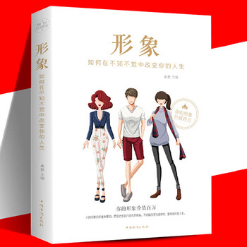 形象 如何在不知不觉中改变你的人生 你的形象价值千万 塑造好形象