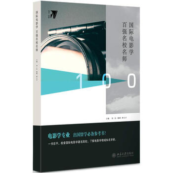 国际电影学百强名校名师