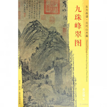九珠峰翠图/东方画谱