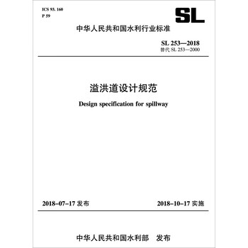 溢洪道设计规范 SL 253-2018替代 SL 253-2000（中华人民共和国水利行业标准)