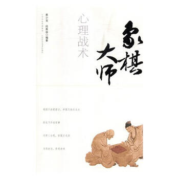 象棋大师心理战术 体育 运动 书籍