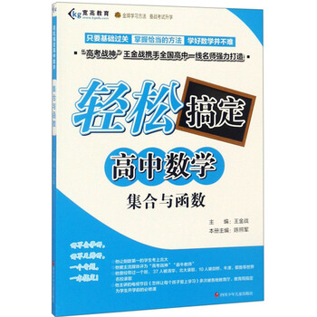 集合与函数/轻松搞定高中数学
