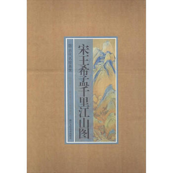 宋王希孟千里江山图