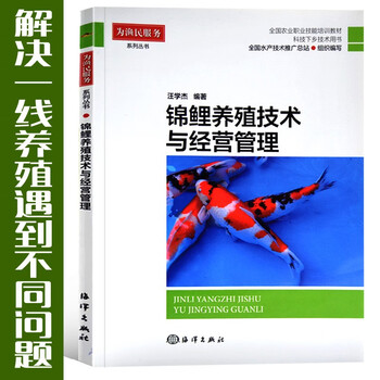 锦鲤养殖技术与经营管理 锦鲤养殖技术大全书籍 养鱼书籍 观赏鱼饲养养殖书籍 金鱼鲤鱼常见鱼病诊断治疗防治技术大全 锦鲤鱼苗培育技术 经济观赏鱼类养殖技术指导大全书
