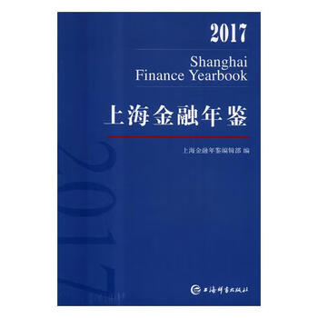 上海金融年鉴:2017:2017 金融与投资 书籍