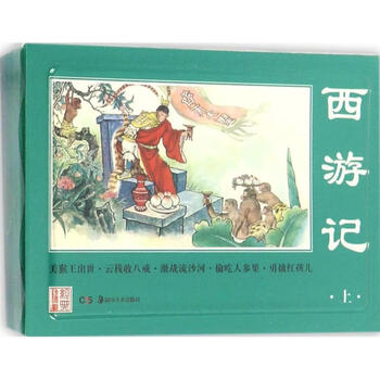 西游记上