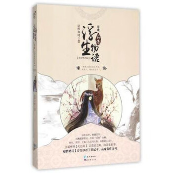 浮生物语前传：浮珑 裟椤双树 著 古风玄幻青春奇幻文学小说