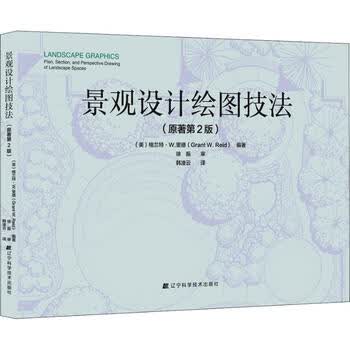 景观设计绘图技法(原著第2版)