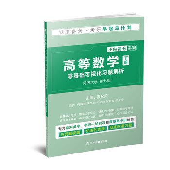 高等数学·下 零基础可视化习题解析