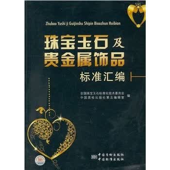 珠宝玉石及贵金属饰品标准汇编