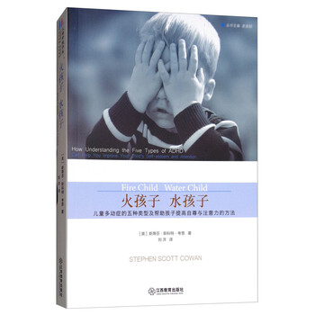 火孩子 水孩子：儿童多动症的五种类型及帮助孩子提高自尊与注意力的方法