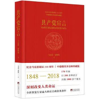 共产党宣言:纪念马克思诞辰200周年多语种珍藏版