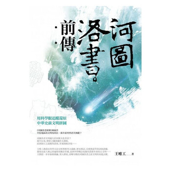 [台版]河图洛书前传：用科学眼追踪还原中华史前文明拼图*商周出版