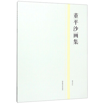 董平沙画集