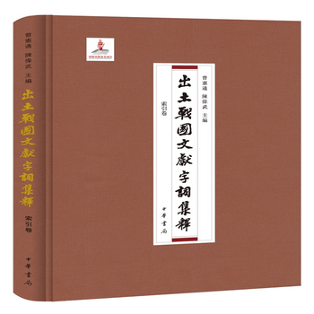 出土战国文献字词集释索引卷 曾宪通,陈伟武主编 中华书局